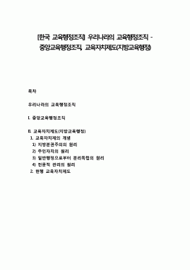 [한국 교육행정조직] 우리나라의 교육행정조직 - 중앙교육행정조직, 교육자치제도(지방교육행정)-1페이지