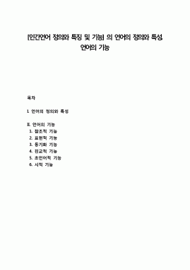 [인간언어 정의와 특징 및 기능] 언어의 정의와 특성, 언어의 기능-1페이지