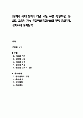 [문화와 사회] 문화의 개념, 내용, 유형, 특성(특징), 문화의 교육적 기능, 문화변화(문화변화의 개념, 문화기대, 문화지체, 문화실조)-1페이지