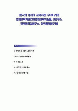 [한국의 영재아 교육기관] 우리나라의 영재교육기관(CBS영재교육학술원, SI연구소, 한국창의성연구소, 한국영재연구원)-1페이지