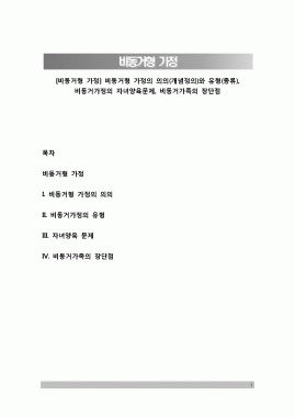 [비동거형 가정] 비동거형 가정의 의의(개념정의)와 유형(종류), 비동거가정의 자녀양육문제, 비동거가족의 장단점-1페이지