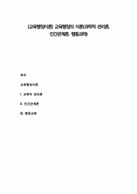 [교육행정이론] 교육행정의 이론(과학적 관리론, 인간관계론, 행동과학)-1페이지