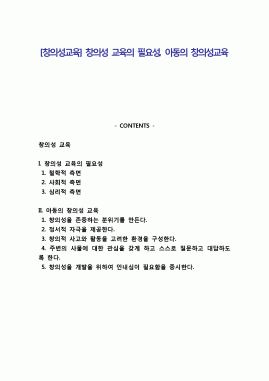 [창의성교육] 창의성 교육의 필요성, 아동의 창의성교육-1페이지