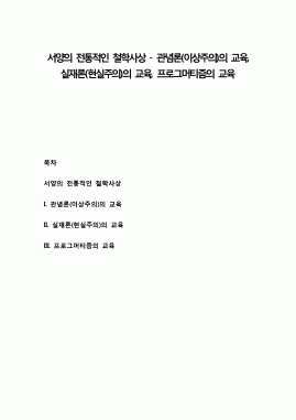 서양의 전통적인 철학사상 - 관념론(이상주의)의 교육, 실재론(현실주의)의 교육, 프로그머티즘의 교육-1페이지