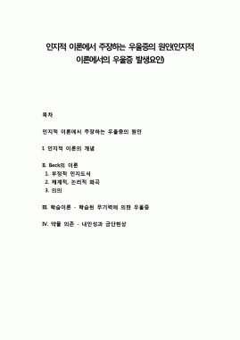 인지적 이론에서 주장하는 우울증의 원인(인지적 이론에서의 우울증 발생요인)-1페이지