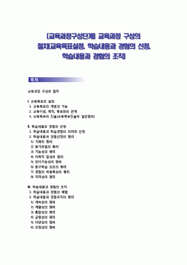 [교육과정구성단계] 교육과정 구성의 절차(교육목표설정, 학습내용과 경험의 선정, 학습내용과 경험의 조직)-1페이지