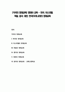 [각국의 영재교육] 영재아 교육 - 미국, 이스라엘, 독일, 중국, 대만, 한국(우리나라)의 영재교육-1페이지