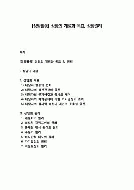 [상담활동] 상담의 개념과 목표, 상담원리-1페이지