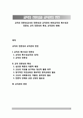 교직의 전문성(교사의 전문성)과 교직관의 변천(교직의 특수성과 전문성, 교직 전문성의 특성, 교직관의 변화)-1페이지