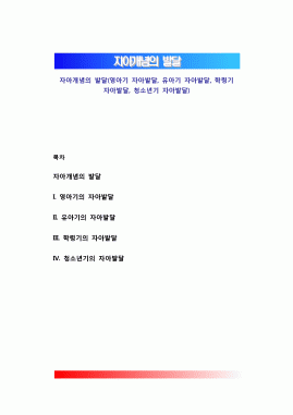 자아개념의 발달(영아기 자아발달, 유아기 자아발달, 학령기 자아발달, 청소년기 자아발달)-1페이지