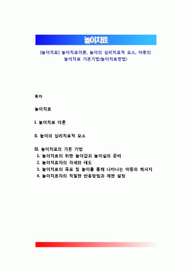 [놀이치료] 놀이치료이론, 놀이의 심리치료적 요소, 아동의 놀이치료 기본기법(놀이치료방법)-1페이지