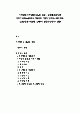 [인간행동] 인간행동의 개념과 유형 - 행동의 개념(정의), 행동의 유형(수동행동과 작동행동, 개별적 행동과 사회적 행동, 정상행동과 이상행동, 친사회적 행동과 반사회적 행동)-1페이지