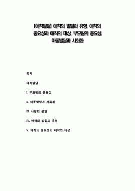 [애착발달] 애착의 발달과 유형, 애착의 중요성과 애착의 대상, 부모됨의 중요성, 아동발달과 사회화-1페이지