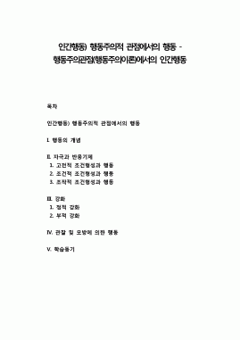 인간행동) 행동주의적 관점에서의 행동 - 행동주의관점(행동주의이론)에서의 인간행동-1페이지