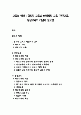 교육의 형태) 형식적 교육과 비형식적 교육, 전인교육, 평생교육의 개념과 필요성-1페이지