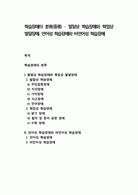 학습장애의 분류(종류) - 발달상 학습장애와 학업상 발달장애, 언어성 학습장애와 비언어성 학습장애-1페이지