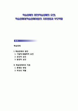 학습장애의 원인(학습장애의 요인), 학습장애아(학습장애아동)의 치료방법과 부모역할-1페이지