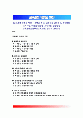 [교육과정 유형의 변천 - 개념과 특징] 교과중심 교육과정, 경험중심 교육과정, 학문(탐구)중심 교육과정, 인간중심 교육과정(인본주의교육과정), 잠재적 교육과정-1페이지