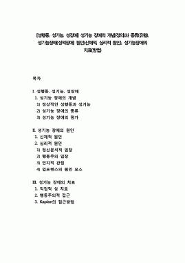 [성행동, 성기능, 성장애] 성기능 장애의 개념(정의)과 종류(유형), 성기능장애(성적장애) 원인(신체적, 심리적 원인), 성기능장애의 치료(방법)-1페이지