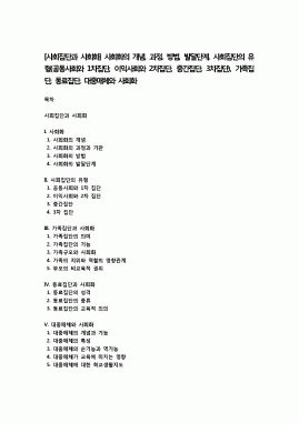 [사회집단과 사회화] 사회화의 개념, 과정, 방법, 발달단계, 사회집단의 유형(공동사회와 1차집단, 이익사회와 2차집단, 중간집단, 3차집단), 가족집단, 동료집단, 대중매체와 사회화-1페이지