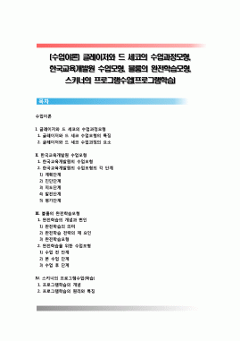 (수업이론) 글레이저와 드 세코의 수업과정모형, 한국교육개발원 수업모형, 블룸의 완전학습모형, 스키너의 프로그램수업(프로그램학습)-1페이지