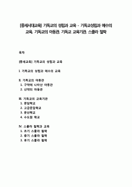 [중세시대교육] 기독교의 성립과 교육 - 기독교성립과 예수의 교육, 기독교의 아동관, 기독교 교육기관, 스콜라 철학-1페이지