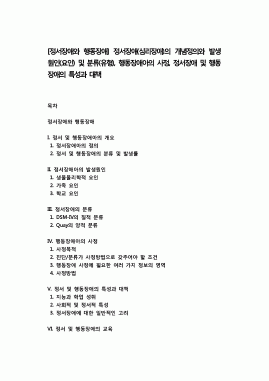 [정서장애와 행동장애] 정서장애(심리장애)의 개념정의와 발생원인(요인) 및 분류(유형), 행동장애아의 사정, 정서장애 및 행동장애의 특성과 대책-1페이지