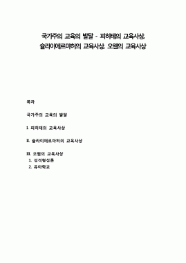 국가주의 교육의 발달 - 피히테의 교육사상, 슐라이에르마허의 교육사상, 오웬의 교육사상-1페이지