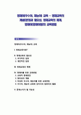 영재아(우수아, 재능아) 교육 - 영재교육의 개념(정의)과 필요성, 영재교육의 체계, 영재아(영재아동)의 교육방법-1페이지