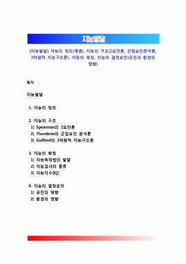 [지능발달] 지능의 정의(개념), 지능의 구조(2요인론, 군집요인분석론, 3차원적 지능구조론), 지능의 측정, 지능의 결정요인(유전과 환경의 영향)-1페이지