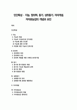 인간특성 - 지능, 창의력, 동기, 성취동기, 자아개념, 자아효능감의 개념과 요인-1페이지