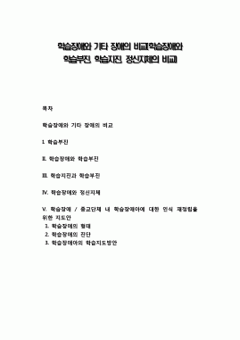 학습장애와 기타 장애의 비교(학습장애와 학습부진, 학습지진, 정신지체의 비교)-1페이지