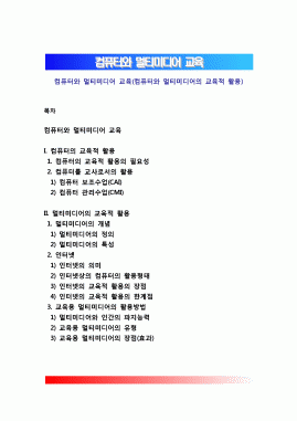 컴퓨터와 멀티미디어 교육(컴퓨터와 멀티미디어의 교육적 활용)-1페이지