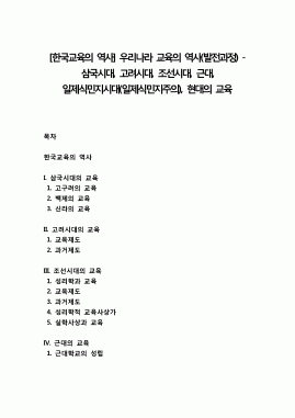 [한국교육의 역사] 우리나라 교육의 역사(발전과정) - 삼국시대, 고려시대, 조선시대, 근대, 일제식민지시대(일제식민지주의), 현대의 교육-1페이지