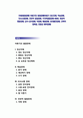 [아동발달장애] 아동기의 발달장애(아동기 정신지체, 학습장애, 의사소통장애, 전반적 발달장애, 주의력결핍장애-ADHD, 파괴적 행동장애, 급식-섭식장애, 틱장애, 배설장애, 분리불안장애, 선택적 함묵증, 반응성 애-1페이지