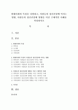 현대사회의 특성을 나열하고,  사람들의 정신건강에 미치는 영향,  사람들의 정신건강에 영향을 미친 구체적인 사례를 작성 [정신건강]-1페이지