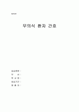 NS 무의식 환자 간호-1페이지