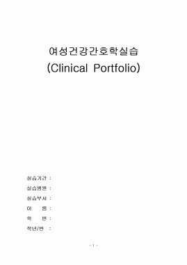 여성실습 임상포트폴리오_자궁선긍증-1페이지