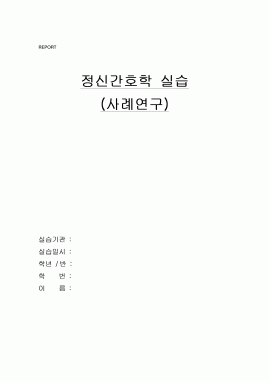 정신실습_사례연구(조현병)-1페이지