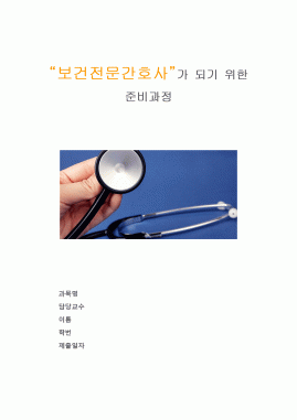 지역사회간호학_보건전문간호사가 되기위한 과정-1페이지