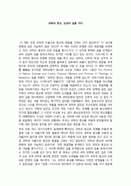 과학과 종교, 상생의 길을 가다-1페이지