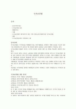 국가보안법 국가보안법 배경 국가보안법 역사 국가보안법 사례 국가보안법 폐지 이유 국가보안법 폐지 국민연대 소개] 국가보안법-1페이지