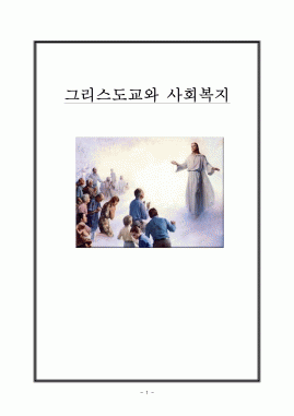 그리스도교와 사회복지 -1페이지