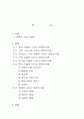 미술 속의 에로티시즘 -1페이지