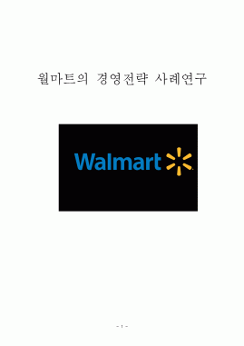 월마트 WALMART 기업현황분석과 경영전략 분석/ 월마트 글로벌진출(한국,중국)전략 사례분석,박리다매
-1페이지