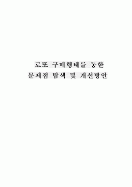 로또 구매행태를 통한 문제점 탐색 및 개선방안 -1페이지