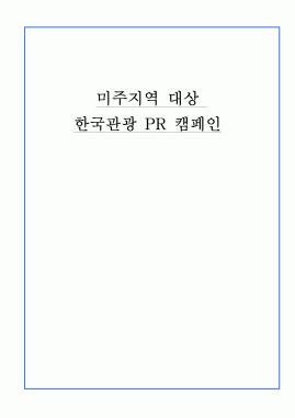 미주지역 대상 한국관광 PR 캠페인 -1페이지