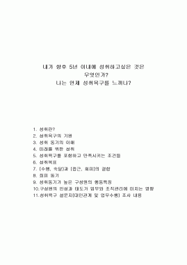 내가 향후 5년 이내에 성취하고싶은 것은 무엇인가 나는 언제 성취욕구를 느끼나 -1페이지