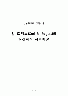 칼 로저스(Carl R. Rogers)의 현상학적 성격이론 -1페이지