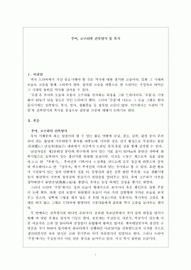 부여, 고구려의 건축양식 및 복식 -1페이지